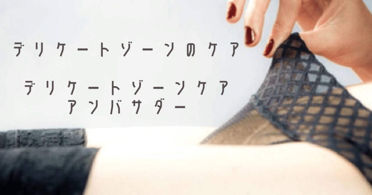 デリケートゾーンのケアについて/膣ケア/フェムケア/膣トレ｜ayako ｜note