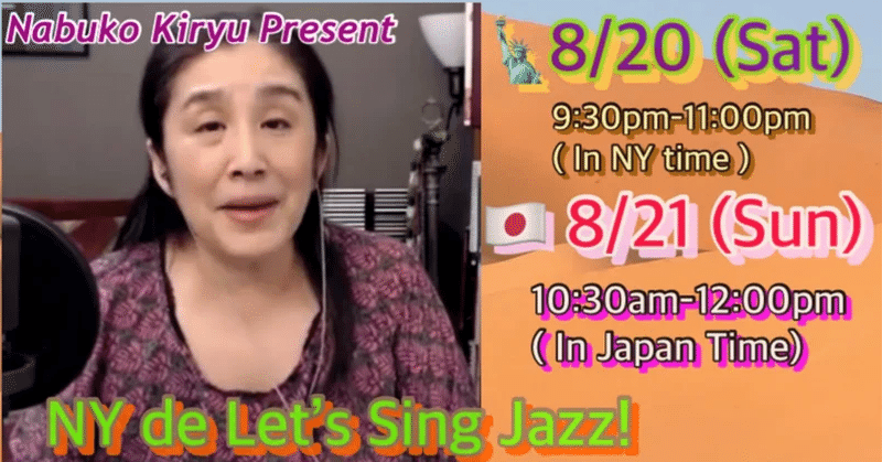 NY在住シンガーNabukoさんのオンライン・レッスンで、JAZZY な気分に浸った話｜なまず美紀／インタビュア＆ライター