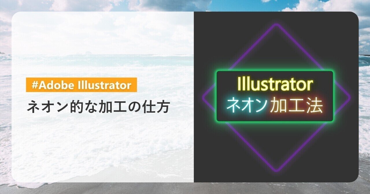 ネオン的な加工の仕方（Illustrator）｜Blau