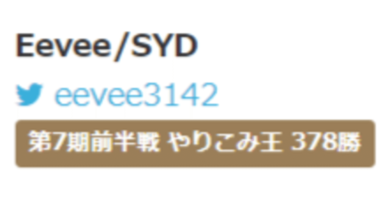 現代の2Pickについていけなくなった話｜Eevee