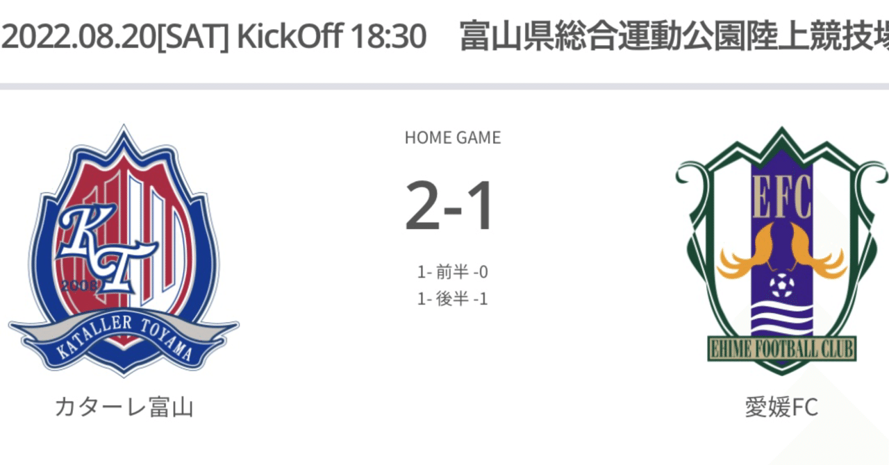 スタジアムに戻った声援が最後にご褒美をもたらす 2022 J3リーグ第21節 カターレ富山 対 愛媛FC(2022/8/20(土))｜さば（カターレ富山を全力応援）