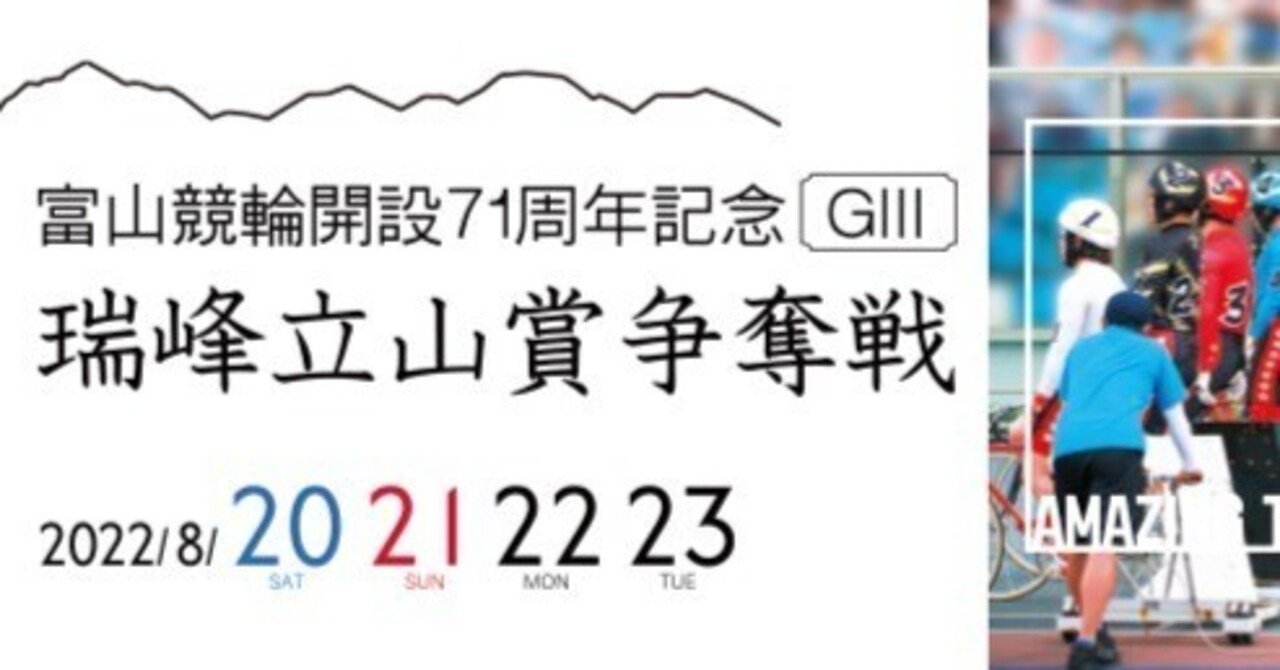 富山G3記念競輪 3日目 1R~3R ｜A-KTO｜note