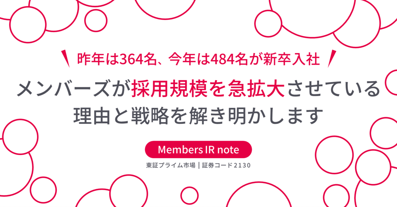 メンバーズが採用規模を急拡大させている理由と戦略を解き明かす｜メンバーズのIR note｜Members IR note