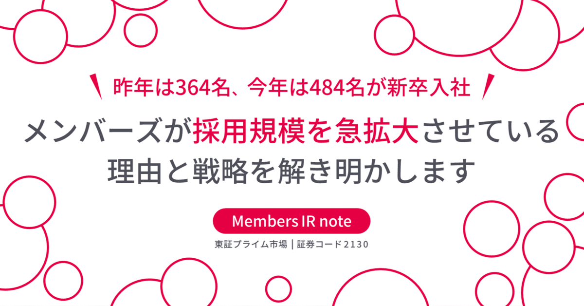 メンバーズが採用規模を急拡大させている理由と戦略を解き明かす｜メンバーズのIR note｜Members IR note