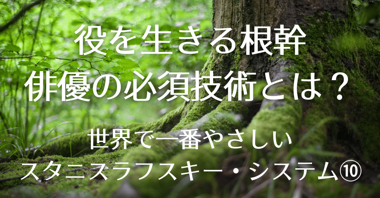 役を生きる根幹 俳優の必須技術とは？ 世界で一番やさしいスタニスラフスキー・システム⑩｜田中徹（てつ）スタニスラフスキーの孫弟子アクティングコーチ