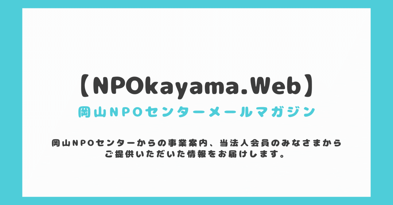 【NPOkayama.Web】197号｜岡山NPOセンター