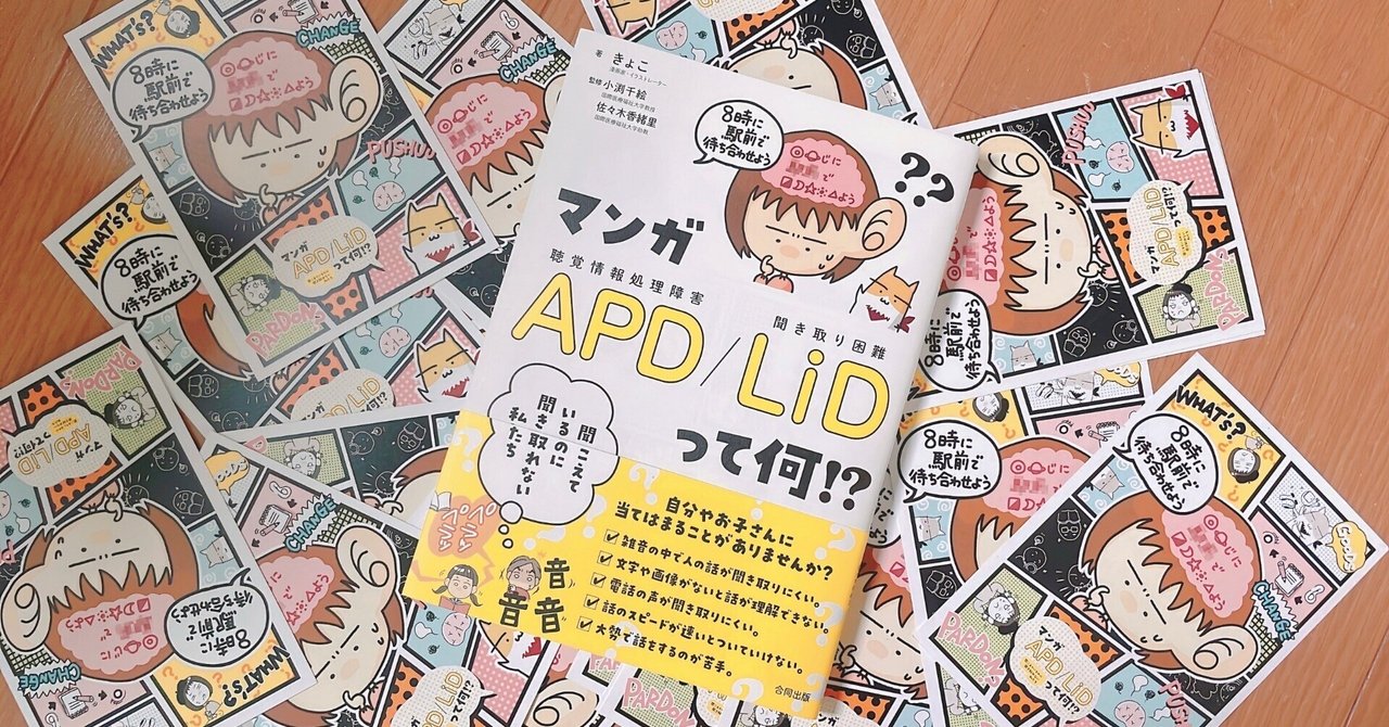 本日発売！「マンガAPD／LiDって何！？聞こえているのに聞き取れない私たち」｜きょこ