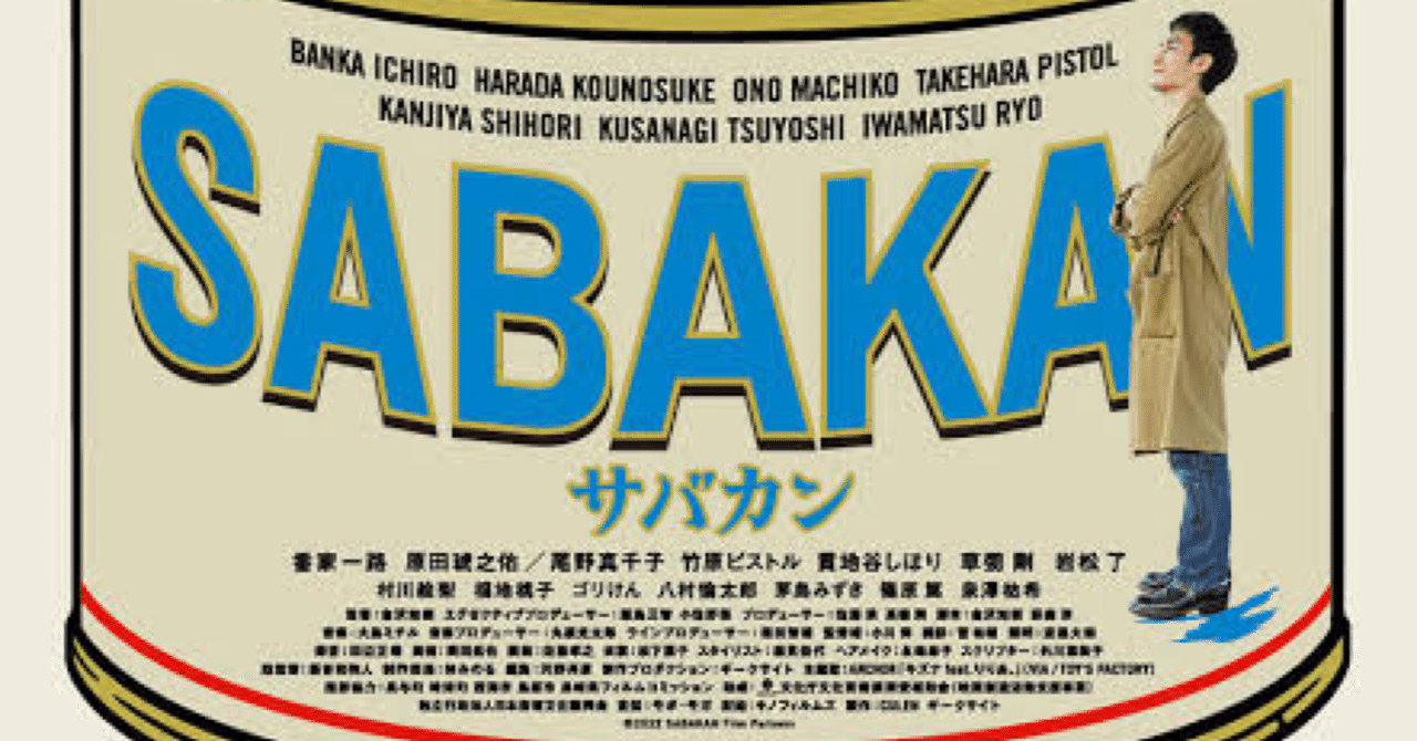 「サバカン SABAKAN」｜Stw.