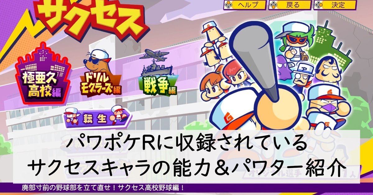 パワポケRに収録されているサクセスキャラの能力＆パワター紹介【パワポケR】｜akito