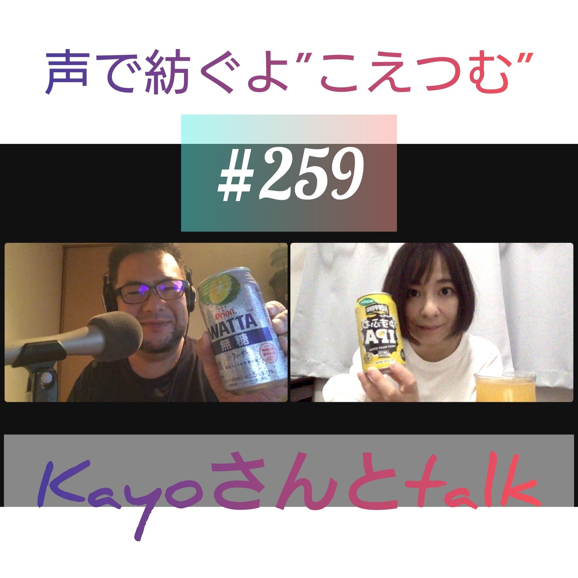 こえつむ259 Kayoさんと久しぶりに♪｜げんちゃん(ラジオLover)