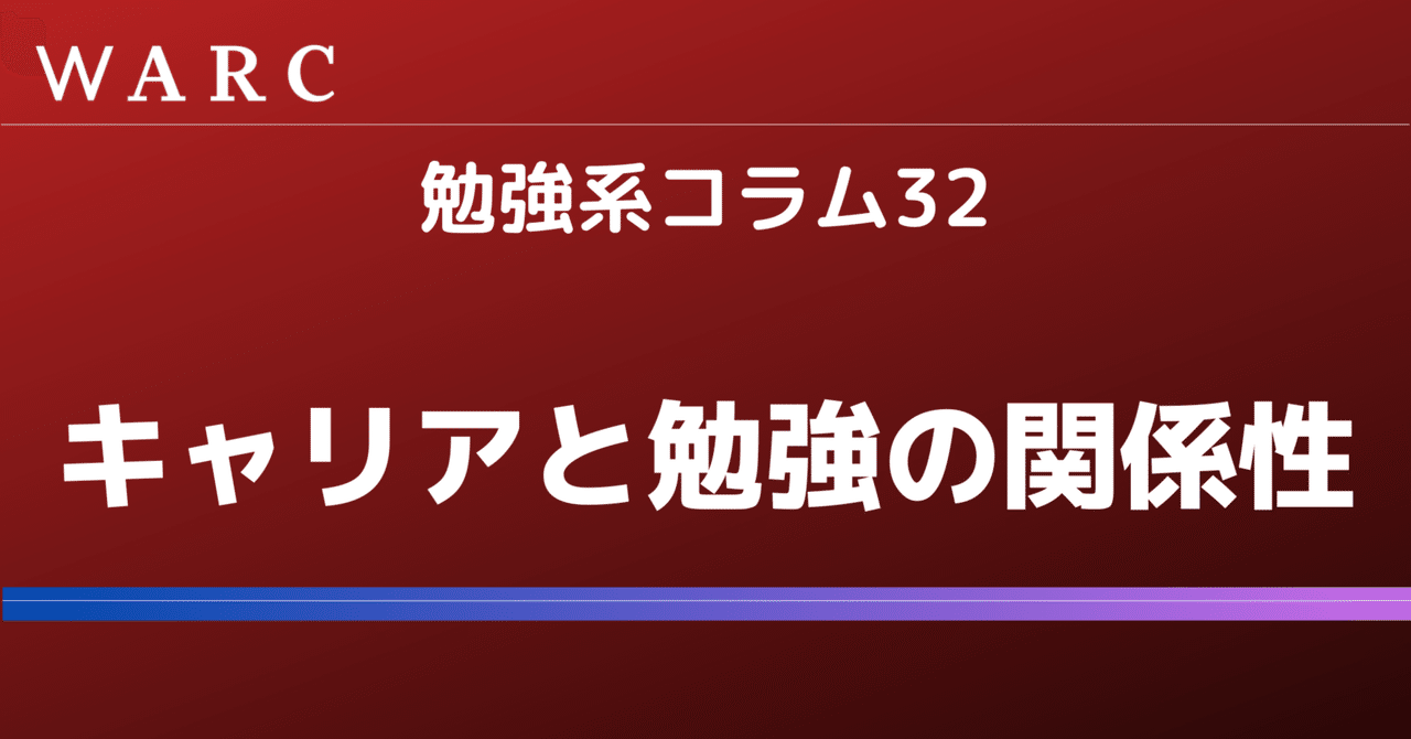 【勉強系32】キャリアと勉強の関係性（勉強大事）｜株式会社WARC （瀧田桜司）｜note