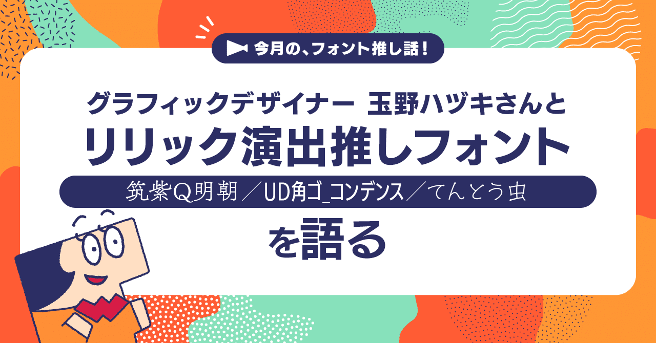 [B! font] 歌詞を映像で表現！ リリック演出推しフォントをグラフィックデザイナー 玉野ハヅキさんと語る｜Monotype 公式note
