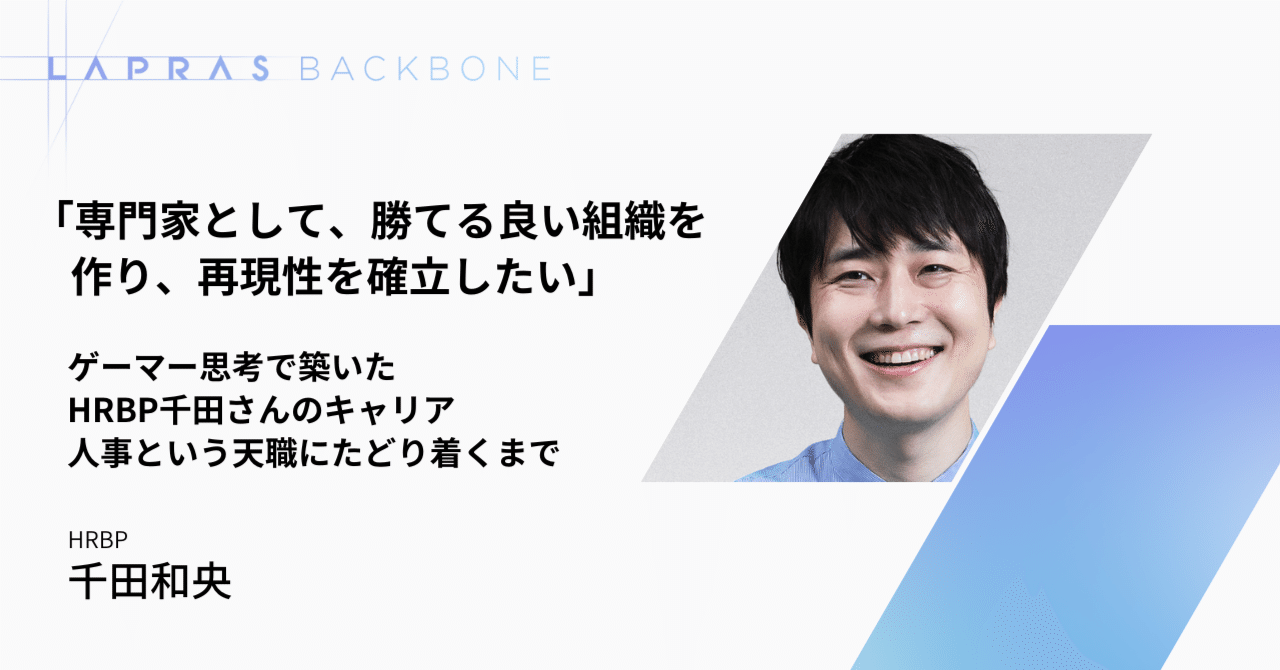 スタートアップのHRBP（戦略人事担当）になるまでのキャリア｜LAPRAS BACKBONE