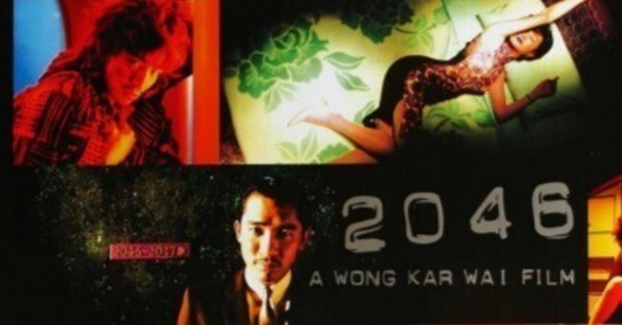映画「2046」に描いた香港アイデンティティ｜bitotabi【目指せ2年で1000記事！！】映画と大阪と、時々サウナのブログ