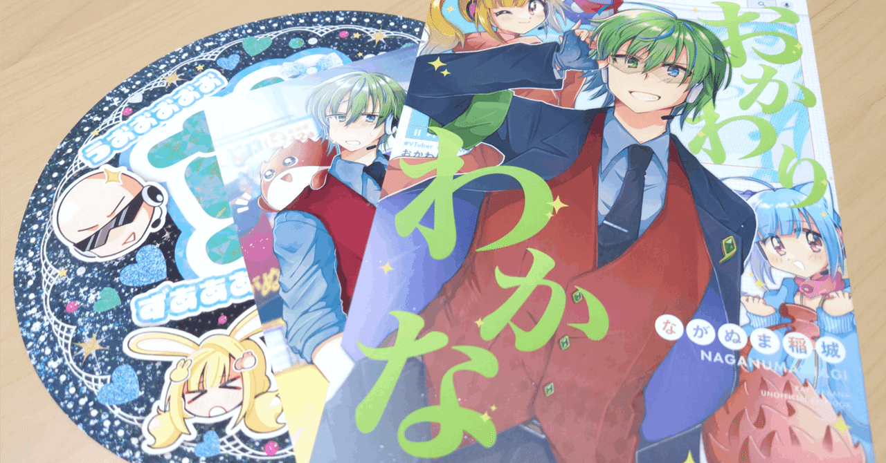 『おかわりわかな』感想｜AZANAEL