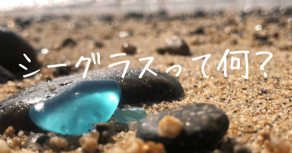 シーグラスとは｜FLOW OCEAN