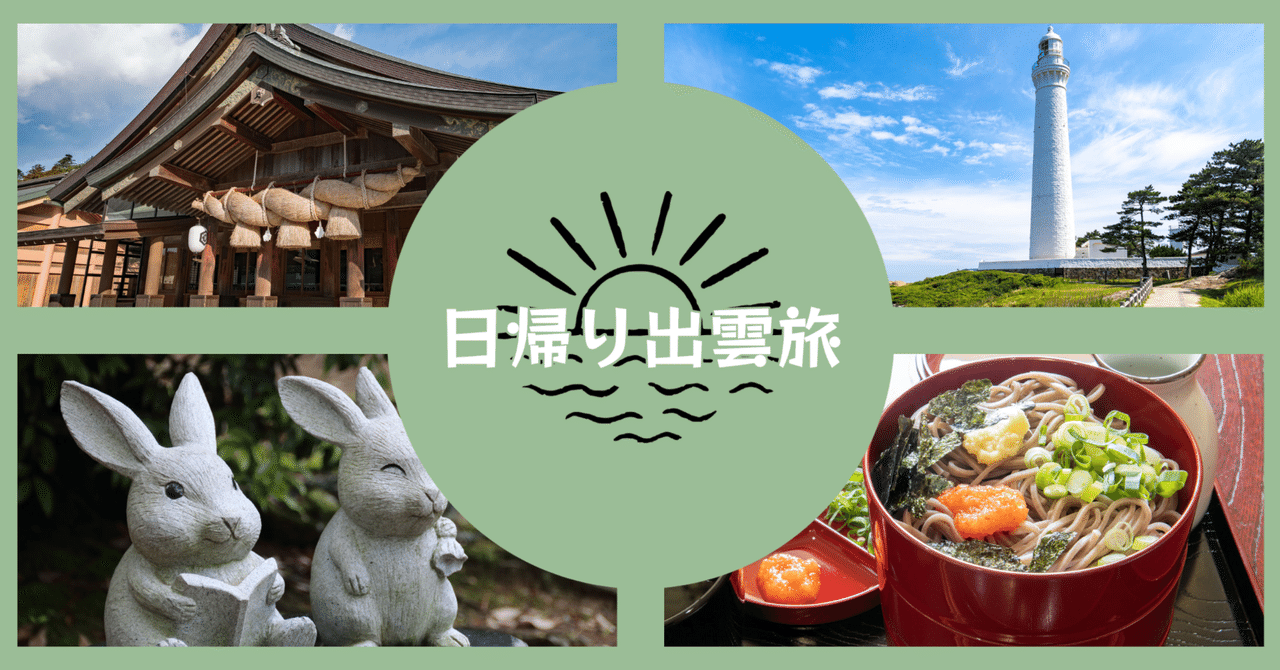 【旅行日記】日帰り出雲旅｜Sota