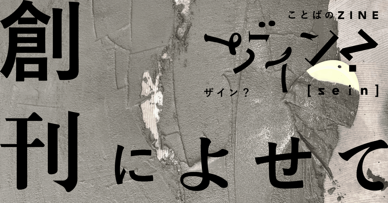 ザイン？ 創刊によせて｜ことばのZINE ザイン? [sein]