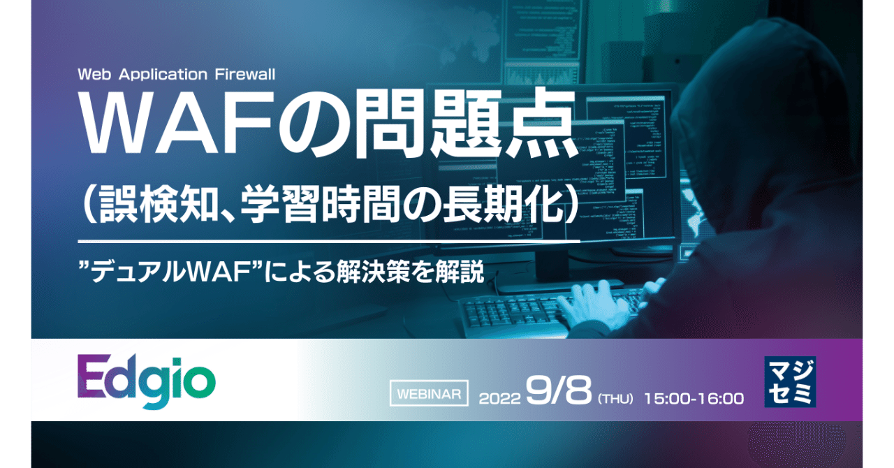 WAFの問題点｜寺田雄一