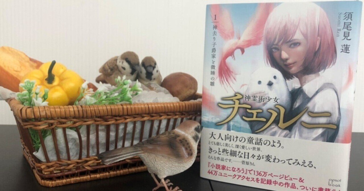 連載小説 神霊術少女チェルニ〈連載版〉 3-4｜opsol book