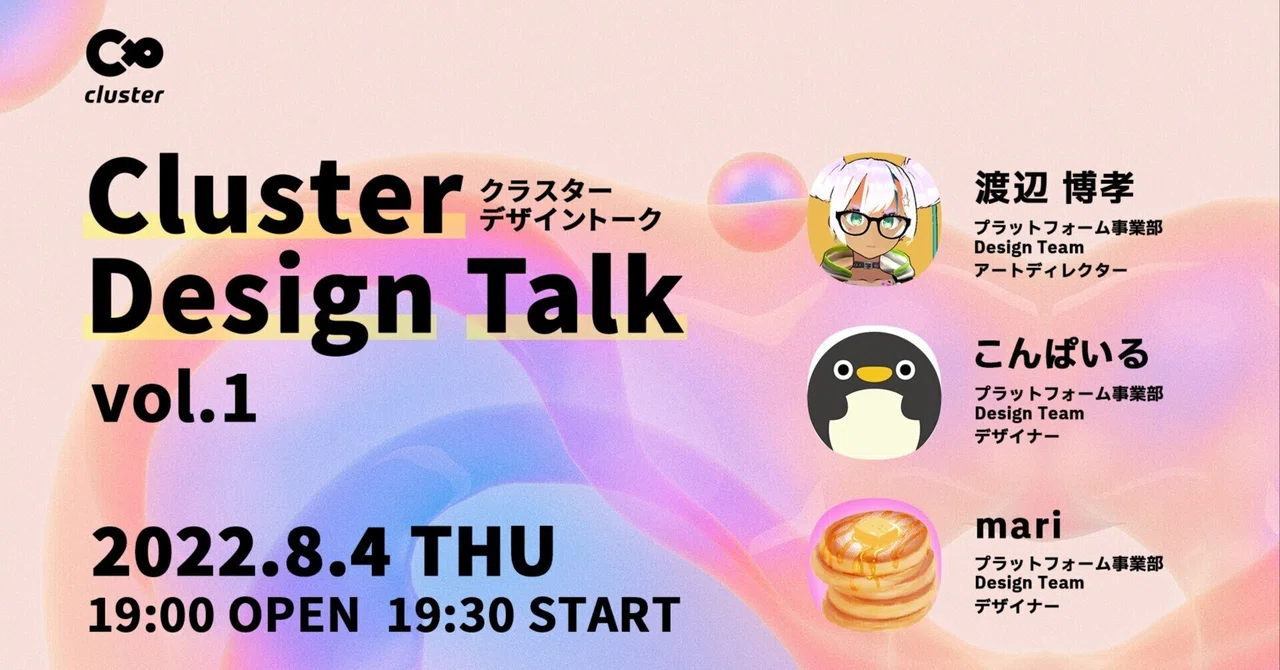 Cluster Design Talk vol.1 イベントレポート【8/4】｜cluster - メタバースプラットフォーム
