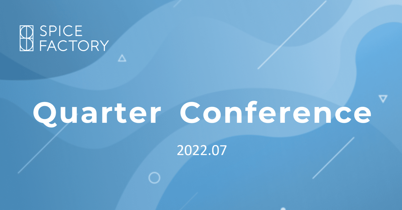 【第5回Quarter conference】2022年上半期を振り返る。国境を越えて組織の方針や課題もシェア！｜スパイスファクトリー株式会社