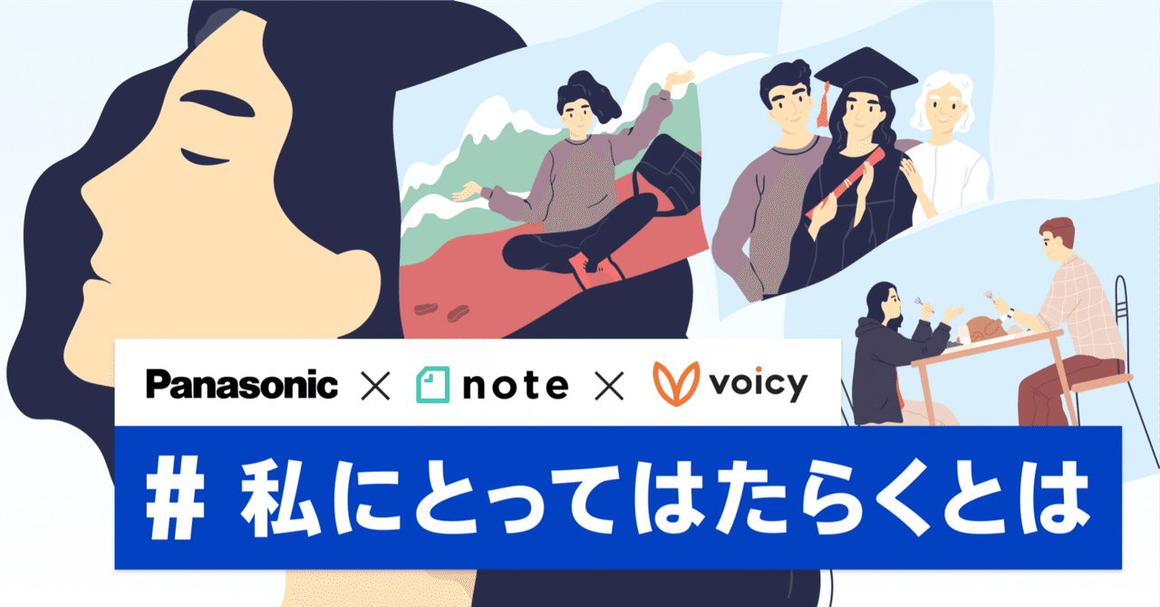 パナソニック × note × Voicyで、投稿企画「#私にとってはたらくとは」を開催します！｜note公式