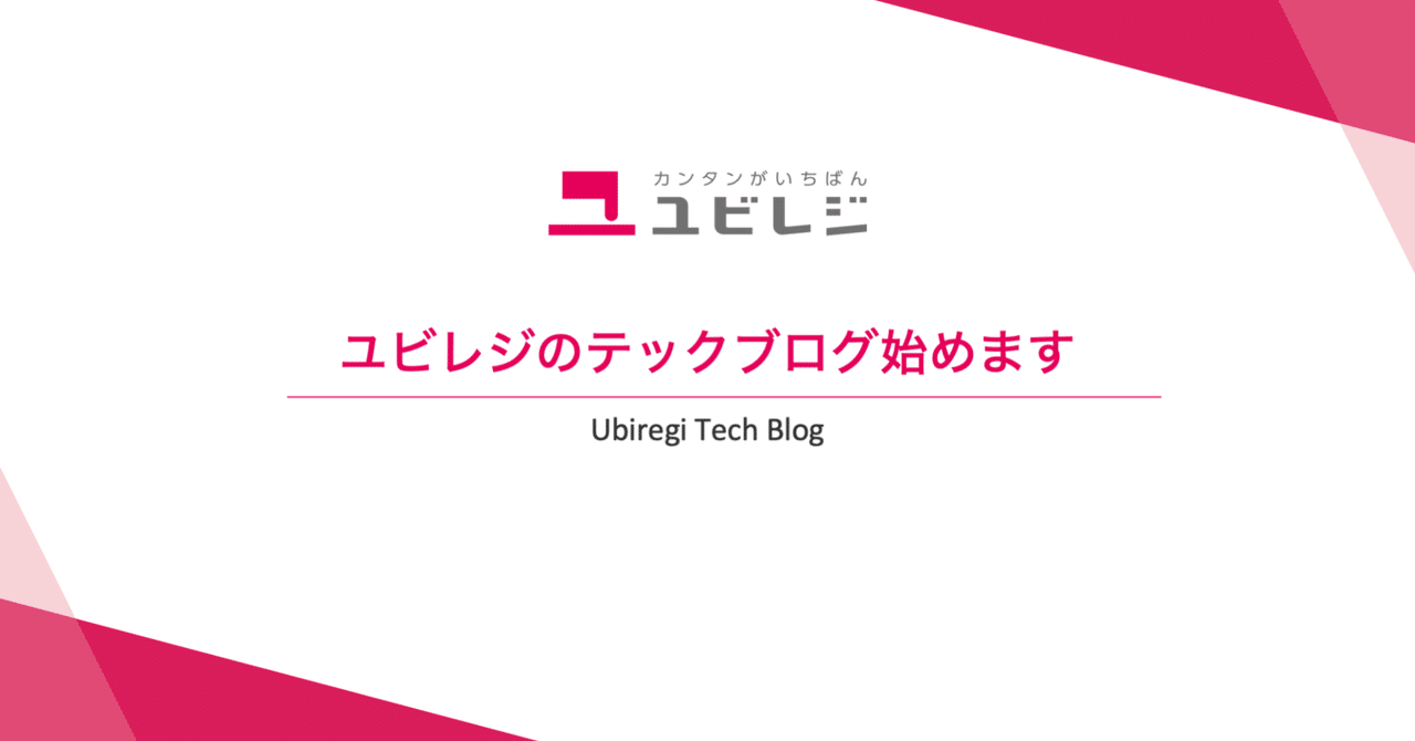 ユビレジのテックブログ始めます｜jaruuu(Ryosuke Hamaguchi)