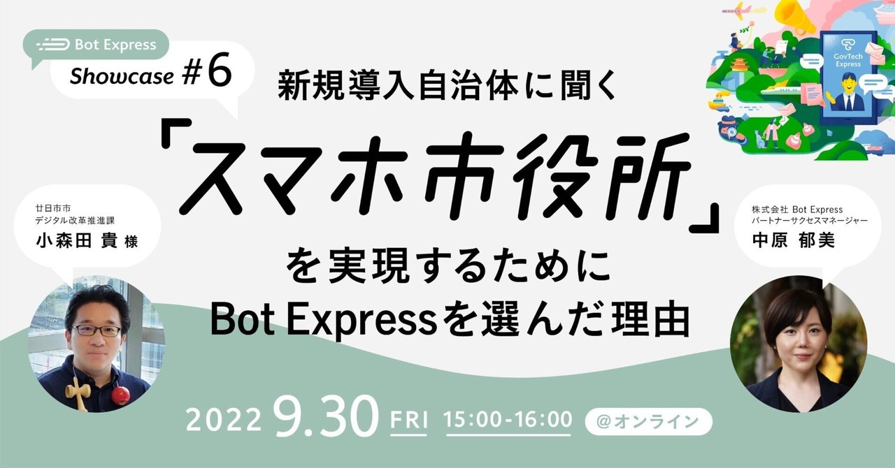 Bot Express Showcase 2022年9月開催告知。新規導入自治体に聞く。スマホ市役所を実現するためにBot Expressを選んだ理由（広島県廿日市市）事例｜Bot Express