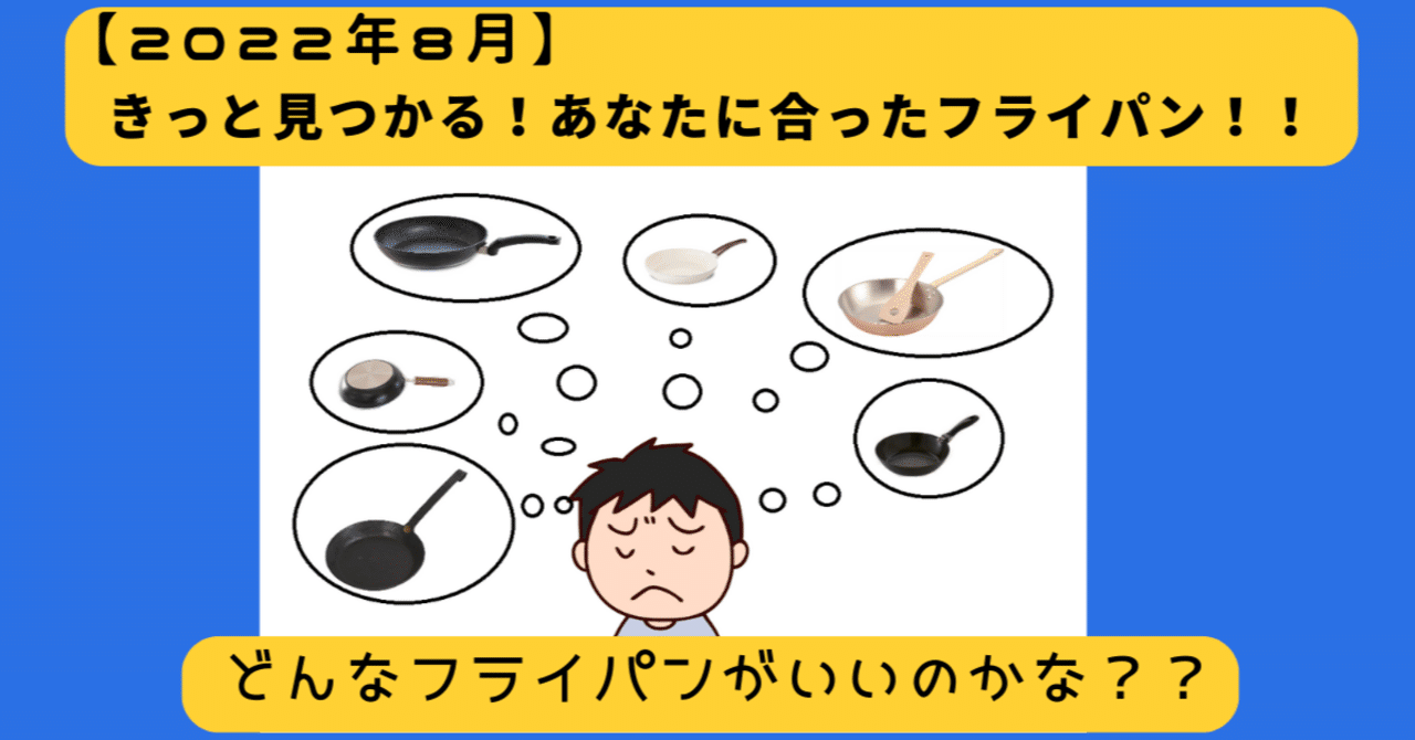 【2022年8月】自分に合ったフライパン選びで悩んでいるあなたに！おすすめフライパン6選！！｜wansuke