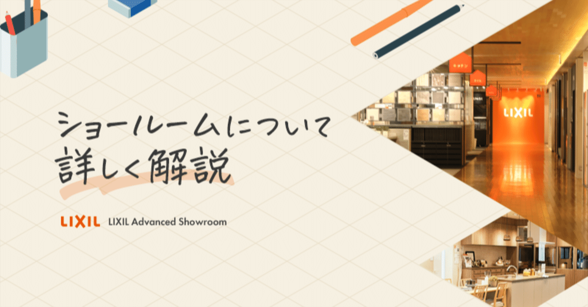 LIXILのショールームについて詳しく解説いたします🔎｜LIXIL Advanced Showroom 公式