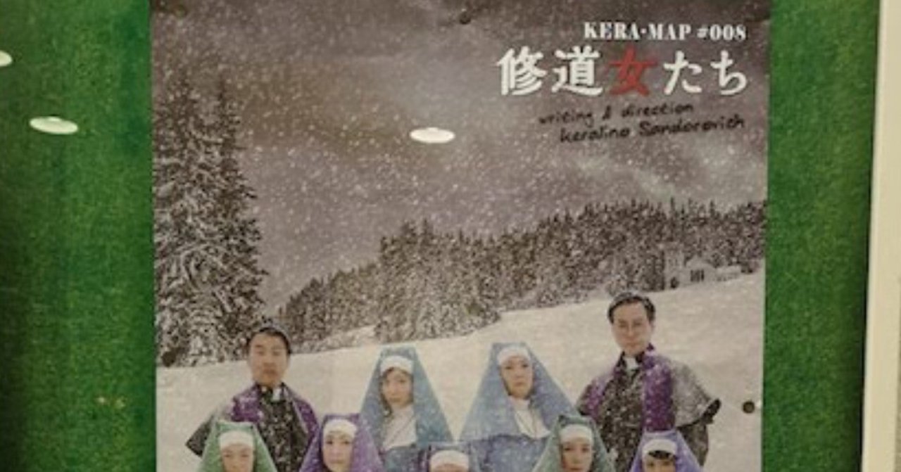 KERA・MAP「修道女たち」を観てきました！｜村元正剛