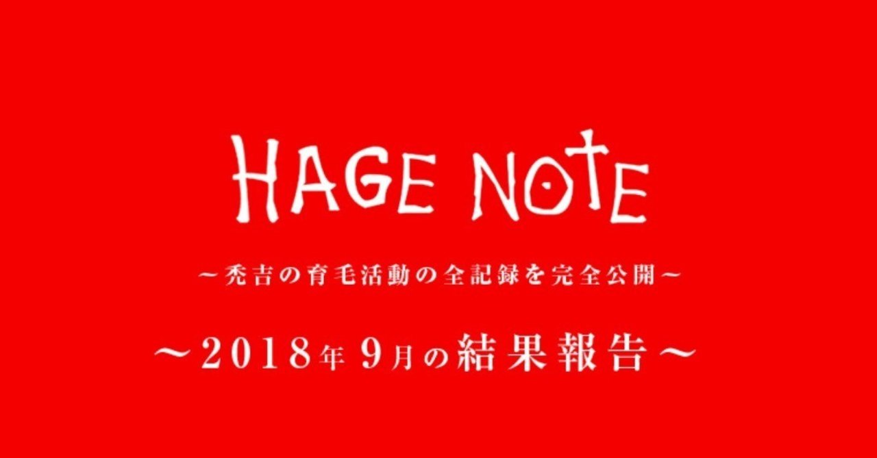 HAGE+NOTE 2018年9月の禿吉の育毛活動報告｜禿吉@HAGENOTE