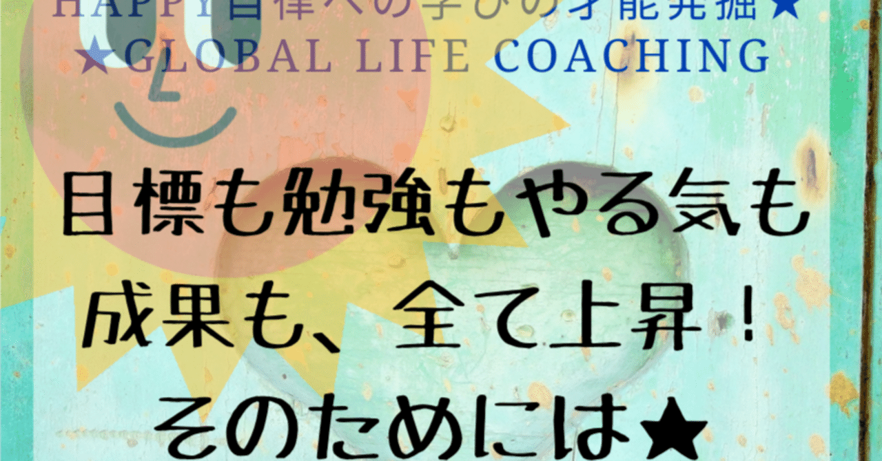 楽しいと、目標も勉強もやる気も行動も成果も全て上昇！★^^｜HANATE LAB典