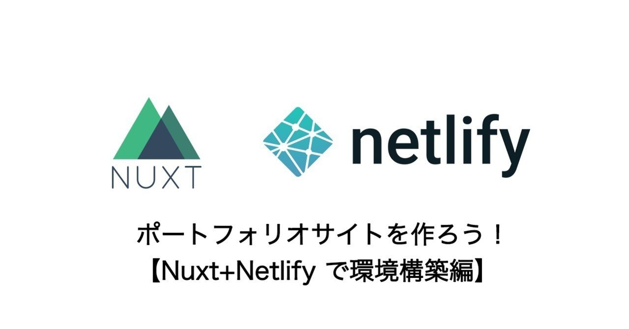 ポートフォリオサイトを作ろう！【第1回 Nuxt+Netlify で環境構築編】｜Koushi Kagawa