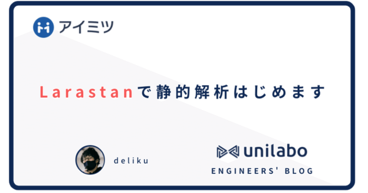 Larastanで静的解析はじめます｜deliku＠PRONI