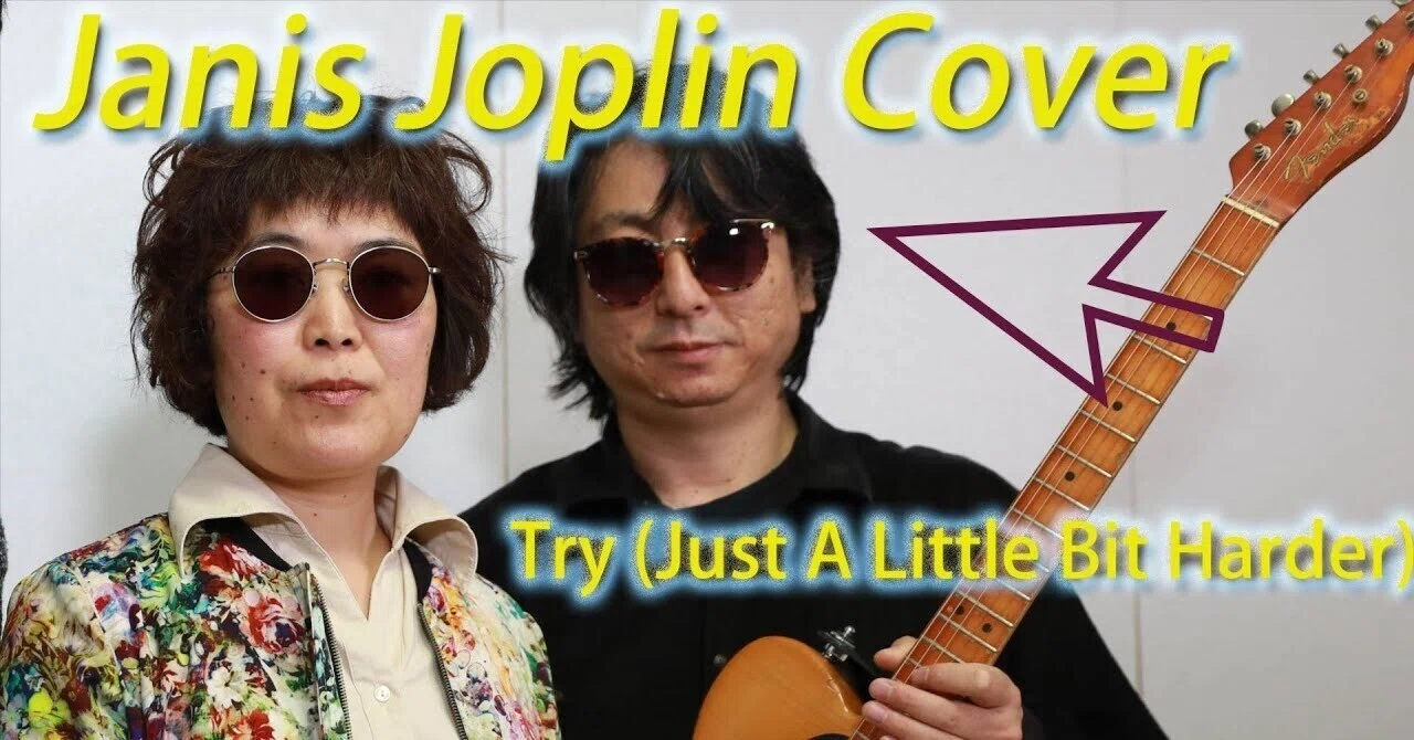 Janis JoplinからTry(Just A Little Bit Harder)を妻とやってみました（過去作品から）｜Ryo/The ...