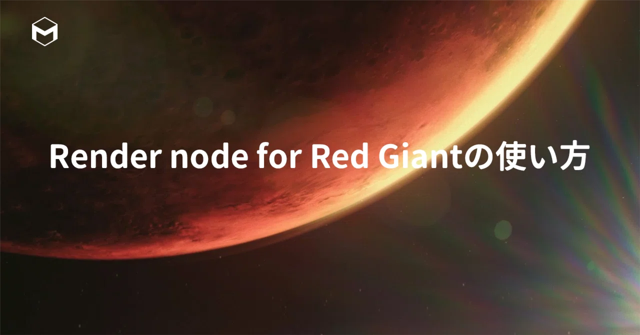 Render node for Red Giantの使い方｜Maxon