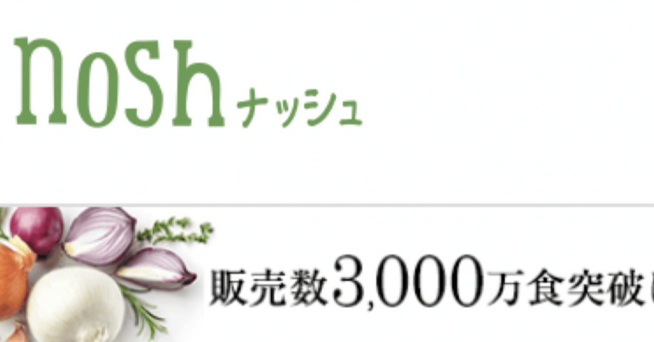 nosh-ナッシュを導入してみた｜kovitsystem/お山の小人