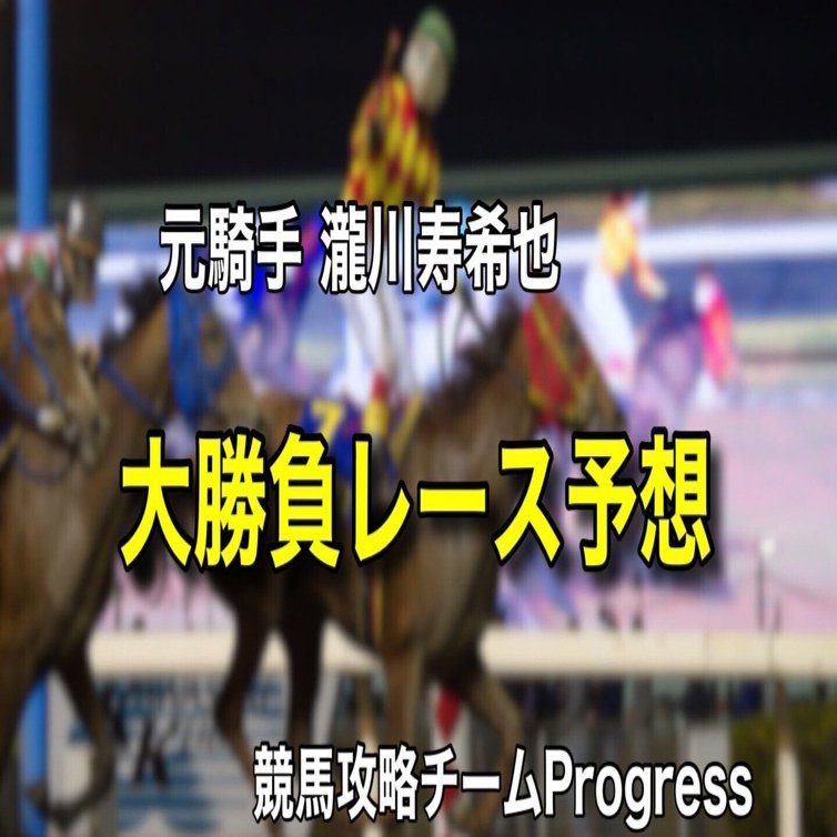 8/24(水)船橋9R.11R.12R門別11R｜元騎手瀧川(競馬予想家)
