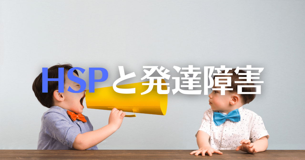 HSP/HSCと発達障害の違いと共通点｜結愛/AI×HSP就労支援