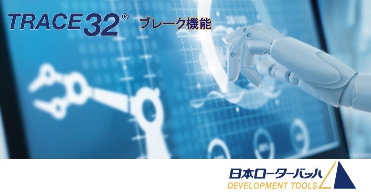【TRACE32 Basic】ブレーク機能｜日本ローターバッハ