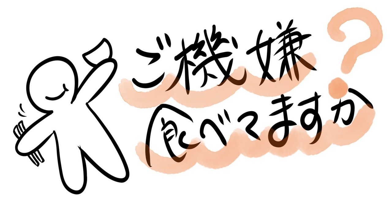 食べ物のご機嫌表示｜tEaM@sEkaiKaN｜note