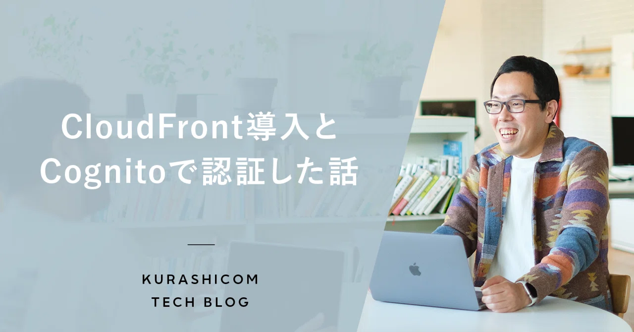 CloudFront導入とCognitoで認証した話｜Kurashicom Tech Blog