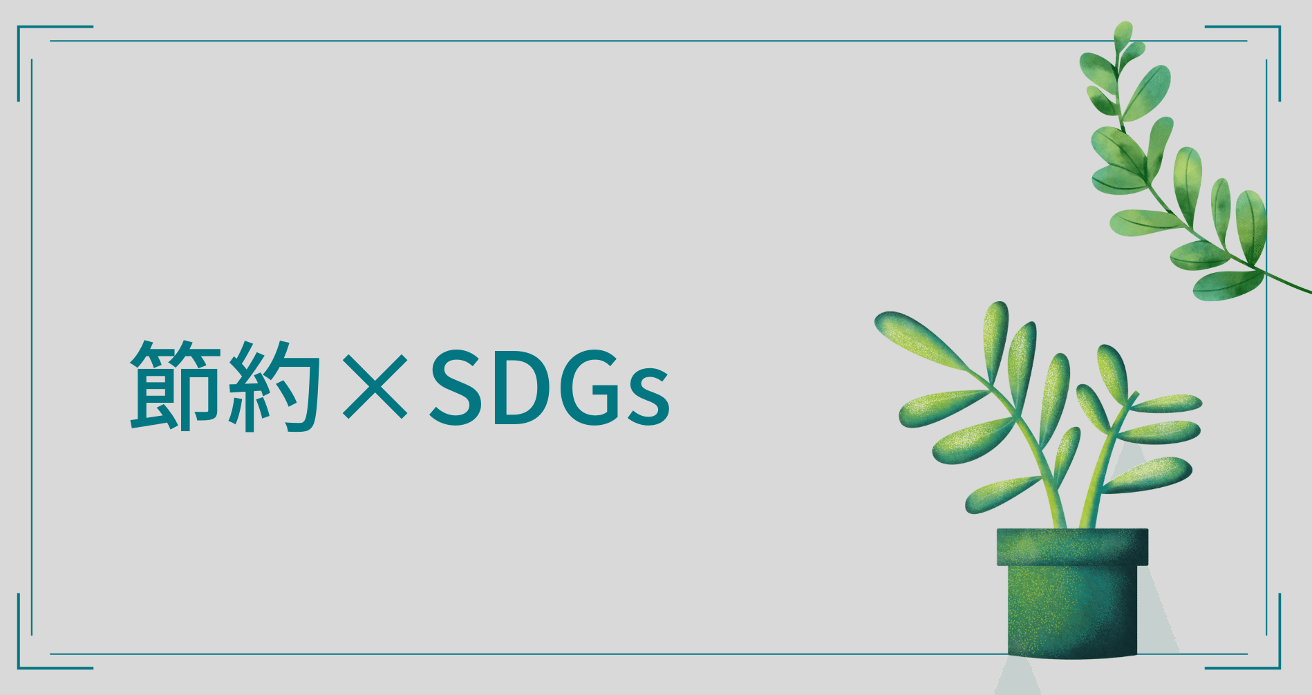 Hiro🌏節約×SDGs｜note