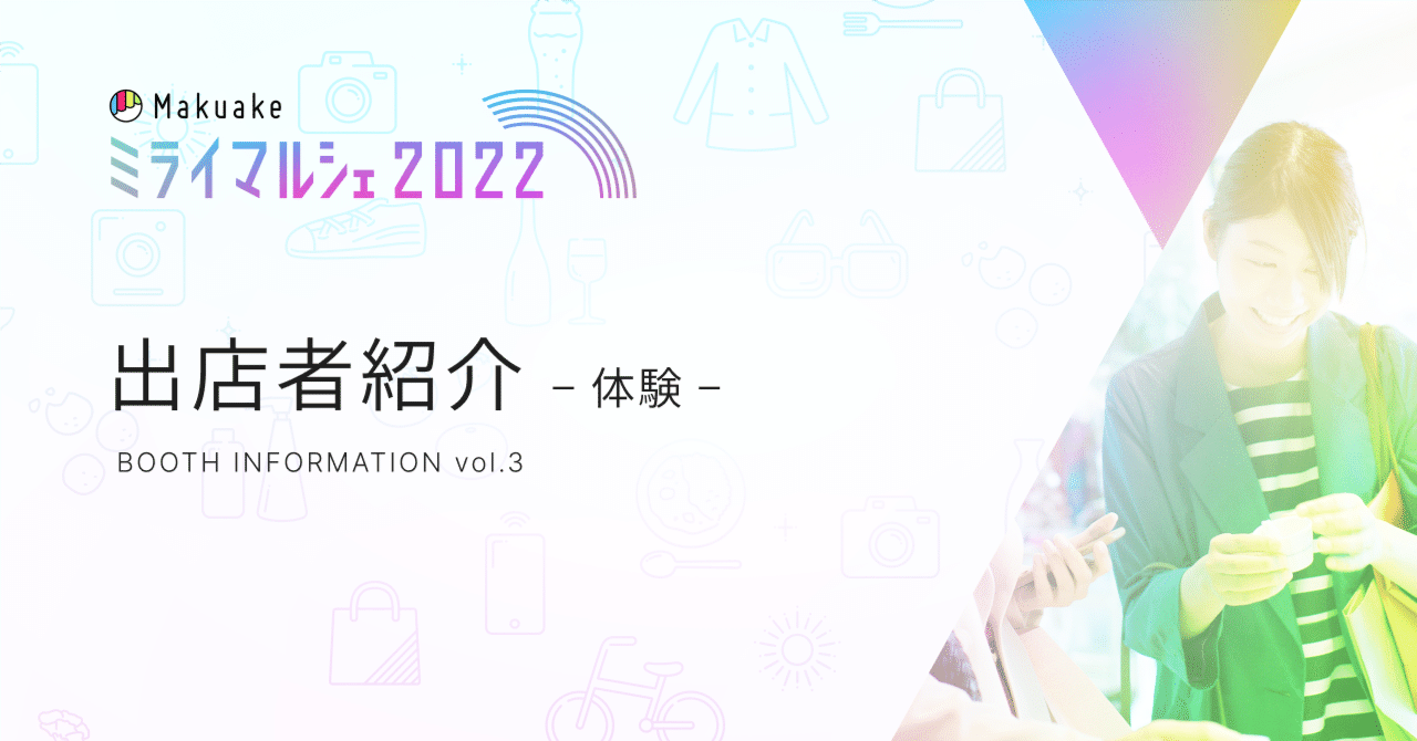 Makuakeミライマルシェ2022出店者紹介！③体験ブース編｜Makuakeミライマルシェ2022 note編集部