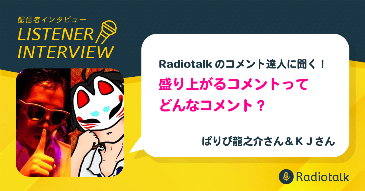 Radiotalkのコメント達人に聞く！ 盛りあがるコメントって、どんなコメント？｜Radiotalk公式