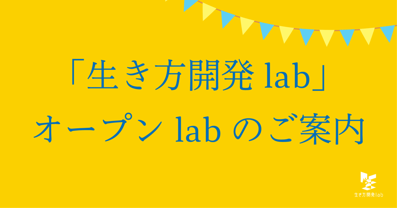 「生き方開発lab」ってどんな所？ 誰でも参加できる“オープンlab”のご案内｜じゃないほうを考えるnote｜NPO法人NOT