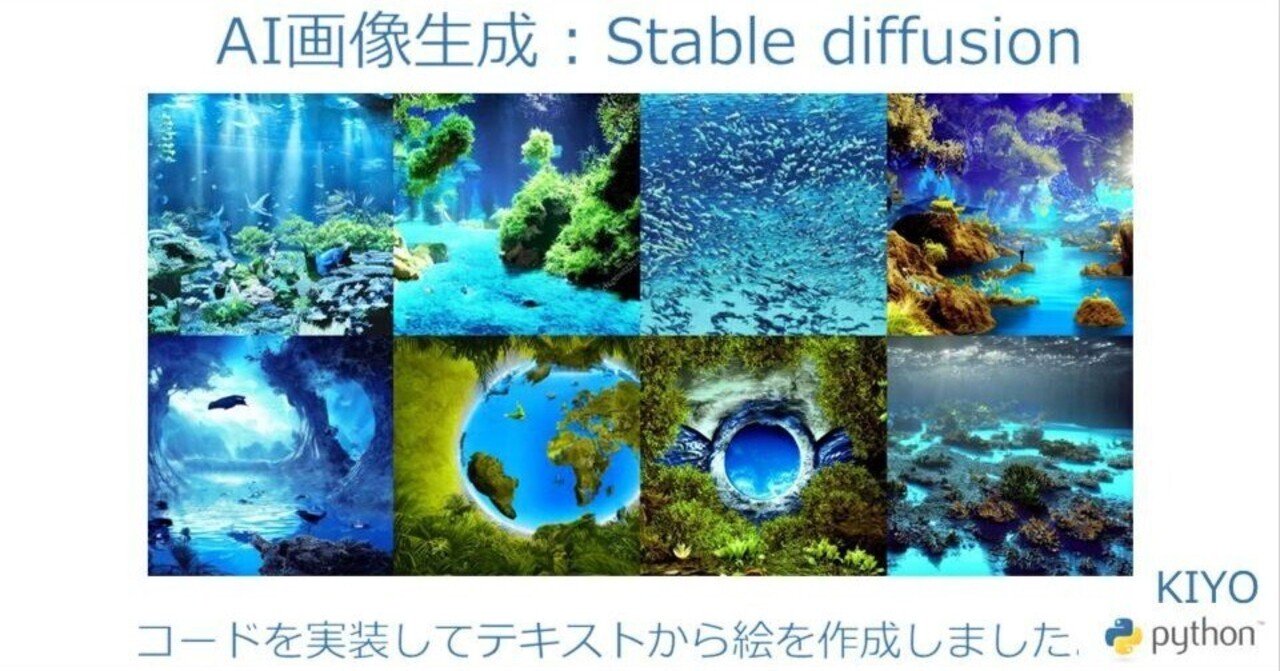Pythonライブラリ(AI generated Art)：stable diffusion｜KIYO
