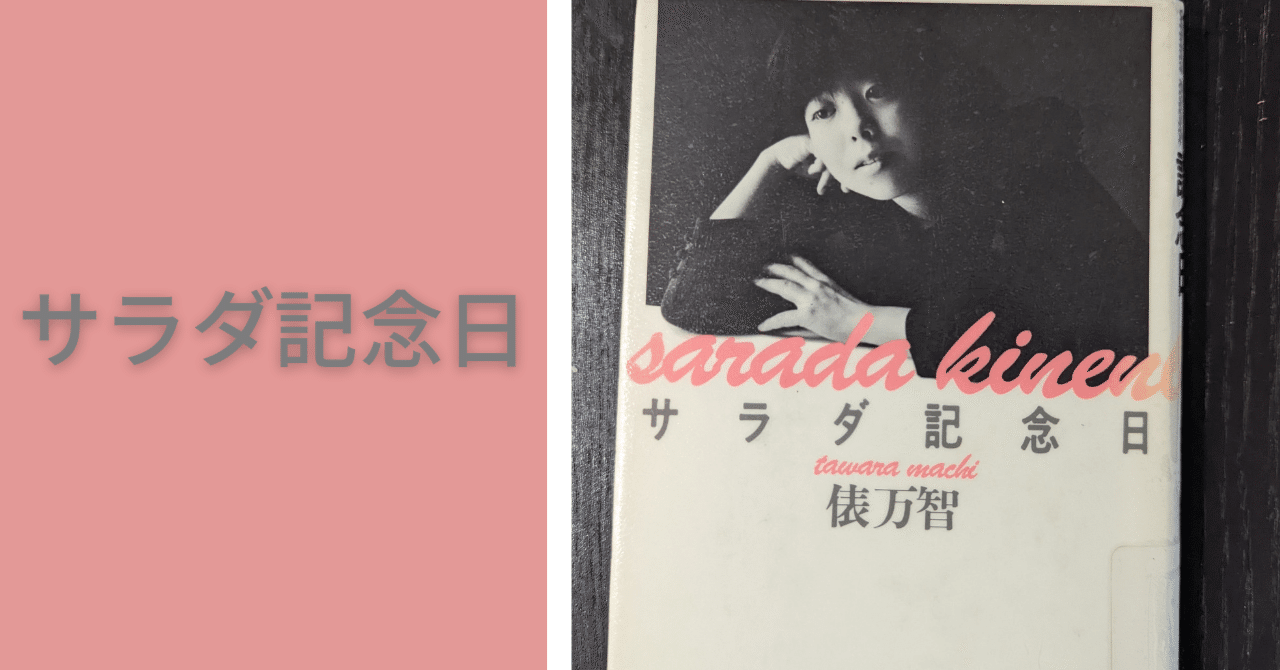 20年の時を経ても【サラダ記念日】｜Chie Ishikawa｜note